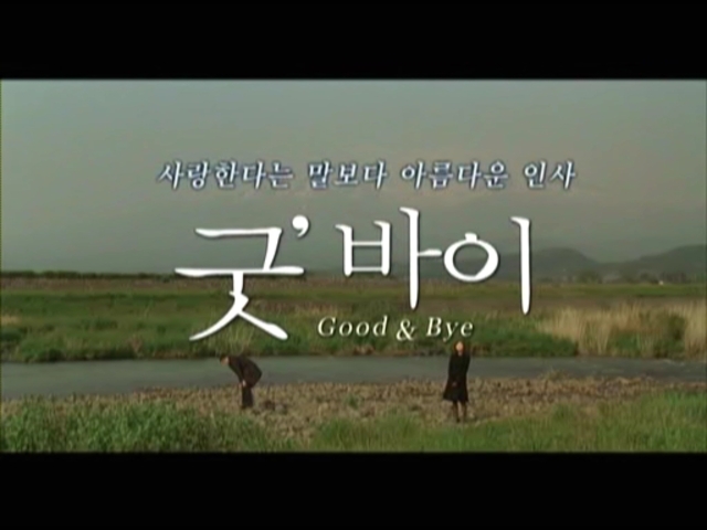 굿바이 (Good & Bye) 상세정보 | 씨네21